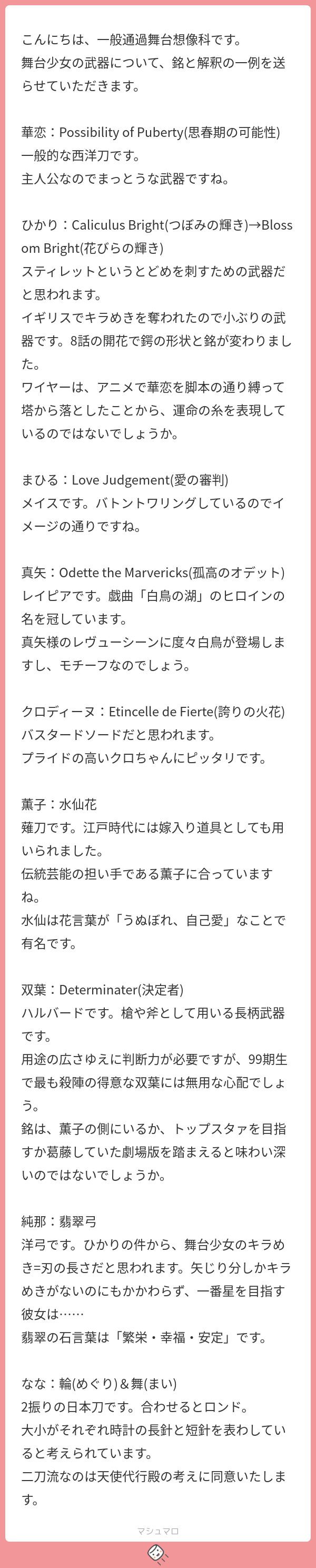 こんにちは、一般通過舞台想像科です。 舞台少女の武器について、銘と解釈の一例を送らせていただきます。 華恋：Possibility of ...