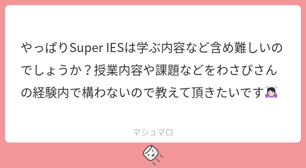 やっぱりSuper IESは学ぶ内容など含め難しいのでしょうか？授業内容や課題などをわさびさんの経験内で構わないので教えて頂きたいです🙇🏻‍♀ ...