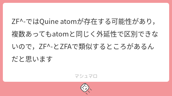 ZF^-ではQuine atomが存在する可能性があり，複数あってもatomと同じく外延性で区別できないので，ZF^-とZFAで類似するところ ...