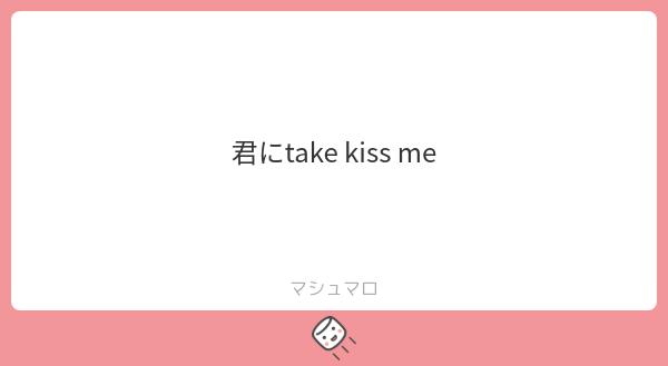 君にtake kiss me | マシュマロ