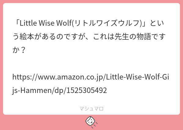 「Little Wise Wolf(リトルワイズウルフ)」という絵本があるのですが、これは先生の物語ですか？ https://www ...