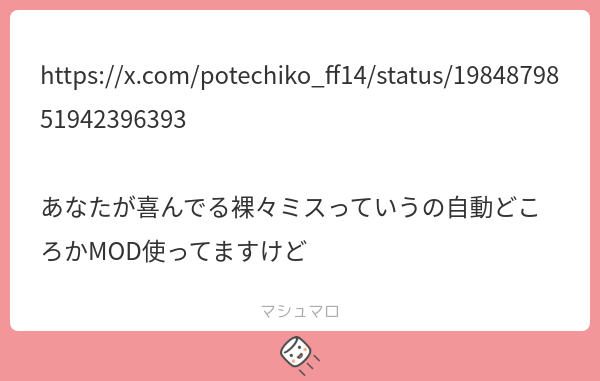 https://x.com/potechiko_ff14/status/1984879851942396393 あなたが喜んでる裸々ミスって ...