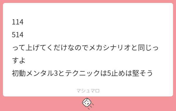 114 514 って上げてくだけなのでメカシナリオと同じっすよ 初動メンタル3とテクニックは5止めは堅そう | マシュマロ