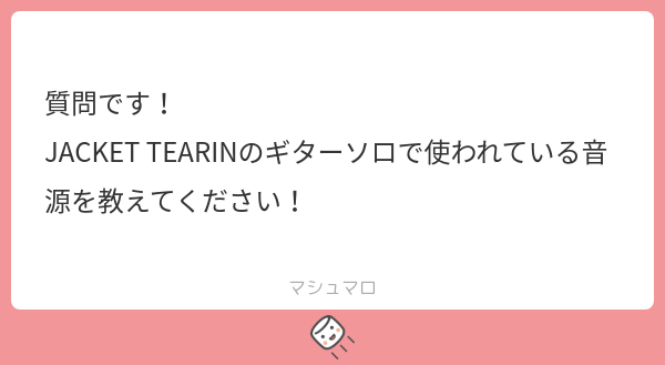 質問です！ JACKET TEARINのギターソロで使われている音源を教えてください！ | マシュマロ