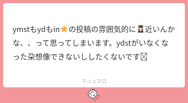 ymstもydもin⭐️の投稿の雰囲気的に👩🏻‍🎓近いんかな、、って思ってしまいます。ydstがいなくなった朶想像できないししたくないです🥲 ...
