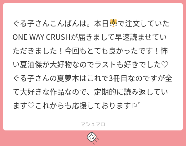 ぐる子さんこんばんは。本日🐯で注文していたONE WAY CRUSHが届きまして早速読ませていただきました！今回もとても良かったです！怖い夏油 ...