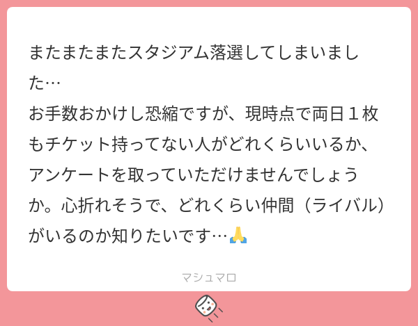 またまたまたスタジアム落選してしまいました… お手数おかけし恐縮ですが、現時点で両日1枚もチケット持ってない人がどれくらいいるか、アンケートを ...