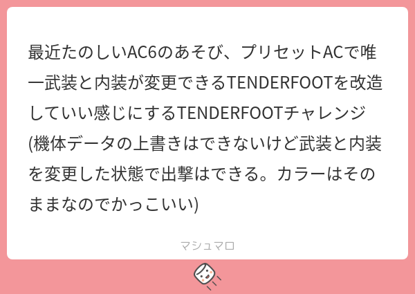 最近たのしいAC6のあそび、プリセットACで唯一武装と内装が変更できるTENDERFOOTを改造していい感じにするTENDERFOOT ...