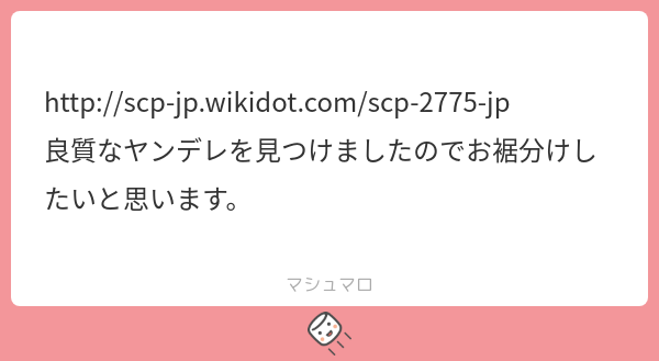 http://scp-jp.wikidot.com/scp-2775-jp 良質なヤンデレを見つけましたのでお裾分けしたいと思います。 | マシュマロ