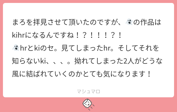 まろを拝見させて頂いたのですが、👻の作品はkihrになるんですね！？！！！？！ 👻hrとkiのセ。見てしまったhr。そしてそれを知らないki ...