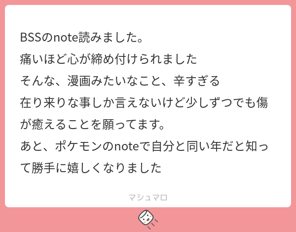 BSSのnote読みました。 痛いほど心が締め付けられました そんな、漫画みたいなこと、辛すぎる 在り来りな事しか言えないけど少しずつでも傷が ...