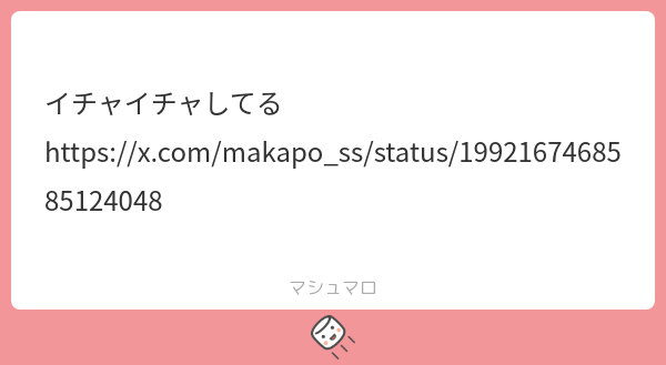 イチャイチャしてる https://x.com/makapo_ss/status/1992167468585124048 | マシュマロ