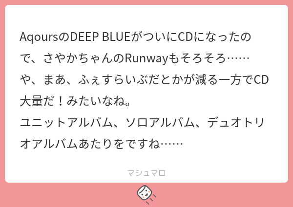 AqoursのDEEP BLUEがついにCDになったので、さやかちゃんのRunwayもそろそろ…… や、まあ、ふぇすらいぶだとかが減る一方で ...
