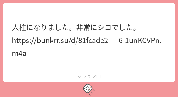 人柱になりました。非常にシコでした。 https://bunkrr.su/d/81fcade2_-_6-1unKCVPn.m4a | マシュマロ