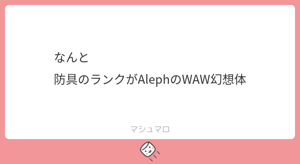 なんと 防具のランクがAlephのWAW幻想体 | マシュマロ
