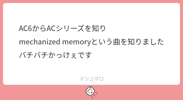 AC6からACシリーズを知り mechanized memoryという曲を知りました バチバチかっけぇです | マシュマロ