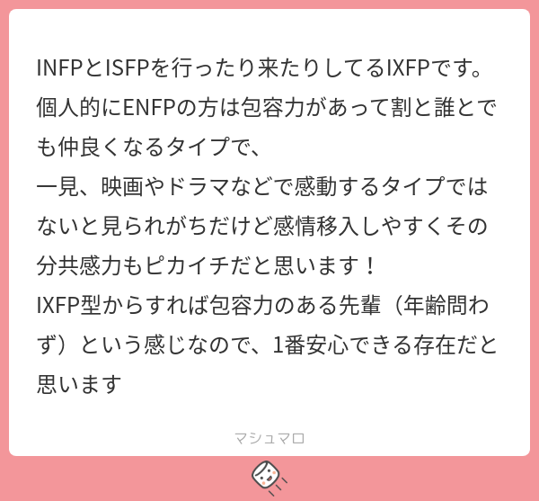 INFPとISFPを行ったり来たりしてるIXFPです。 個人的にENFPの方は包容力があって割と誰とでも仲良くなるタイプで、 一見、映画や ...