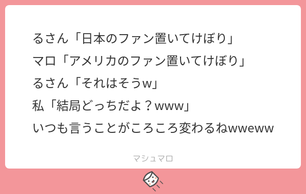 るさん「日本のファン置いてけぼり」 マロ「アメリカのファン置いてけぼり」 るさん「それはそうw」 私「結局どっちだよ？www」 いつも言うこと ...