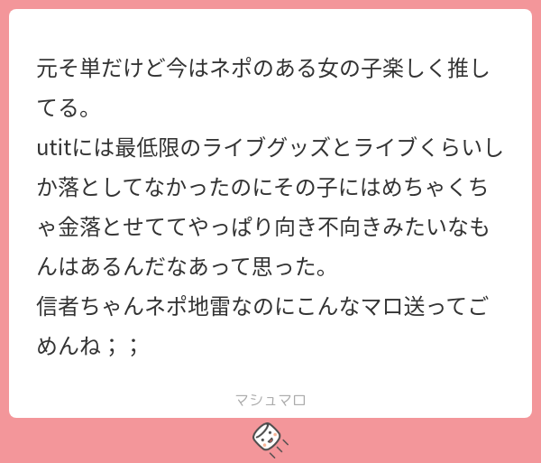 元そ単だけど今はネポのある女の子楽しく推してる。 utitには最低限のライブグッズとライブくらいしか落としてなかったのにその子にはめちゃくちゃ ...