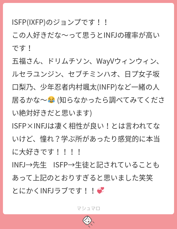ISFP(IXFP)のジョンプです！！ この人好きだな～って思うとINFJの確率が高いです！ 五福さん、ドリムチソン、WayVウィンウィン、ル ...