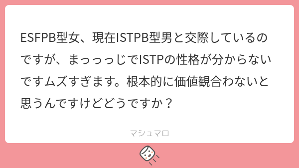 ESFPB型女、現在ISTPB型男と交際しているのですが、まっっっじでISTPの性格が分からないですムズすぎます。根本的に価値観合わないと思う ...
