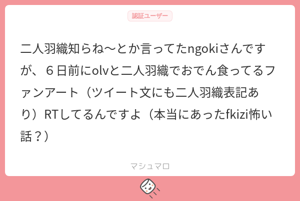 二人羽織知らね～とか言ってたngokiさんですが、6日前にolvと二人羽織でおでん食ってるファンアート（ツイート文にも二人羽織表記あり）RTし ...