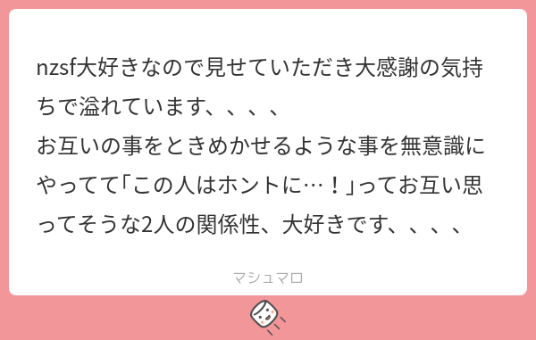 nzsf大好きなので見せていただき大感謝の気持ちで溢れています、、、、 お互いの事をときめかせるような事を無意識にやってて｢この人はホントに ...