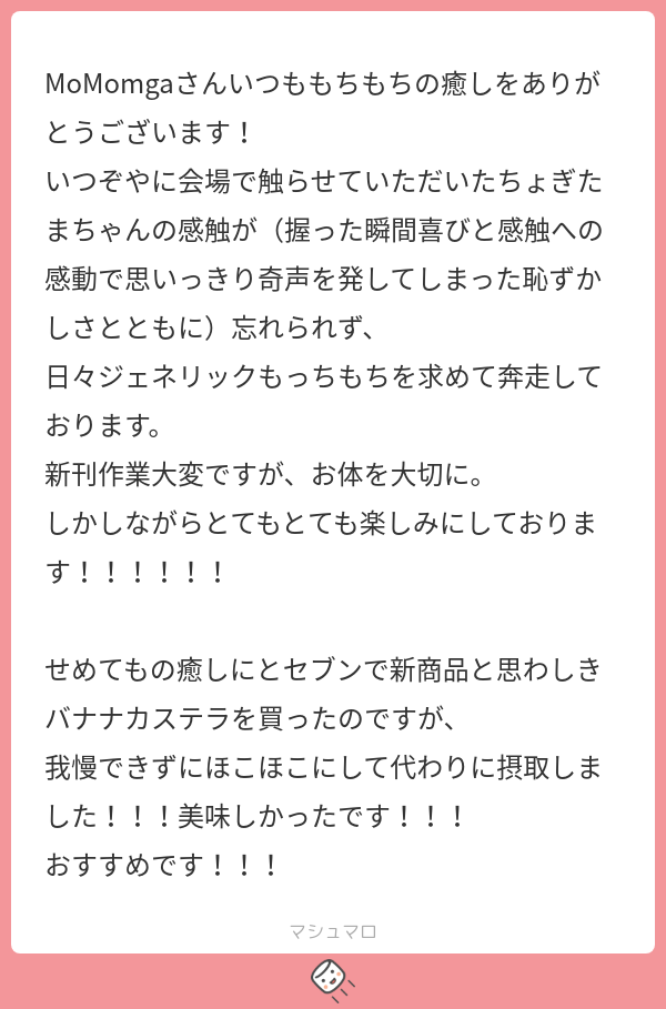 MoMomgaさんいつももちもちの癒しをありがとうございます！ いつぞやに会場で触らせていただいたちょぎたまちゃんの感触が（握った瞬間喜びと ...