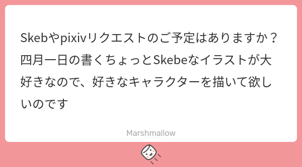 Skebやpixivリクエストのご予定はありますか？ 四月一日の書くちょっとSkebeなイラストが大好きなので、好きなキャラクターを描いて ...