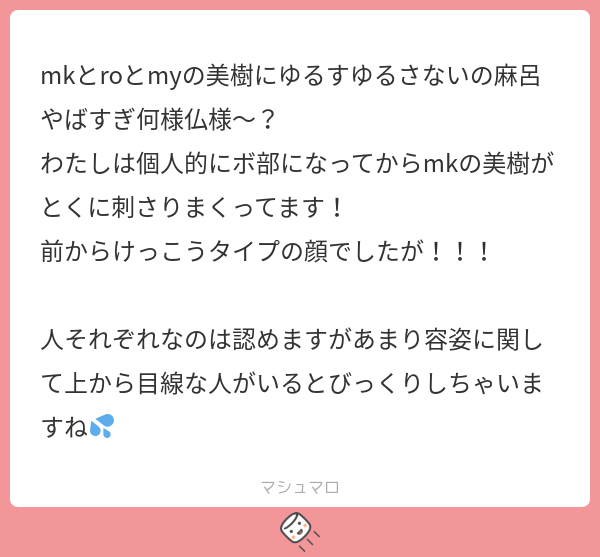 mkとroとmyの美樹にゆるすゆるさないの麻呂やばすぎ何様仏様〜？ わたしは個人的にボ部になってからmkの美樹がとくに刺さりまくってます！ 前 ...