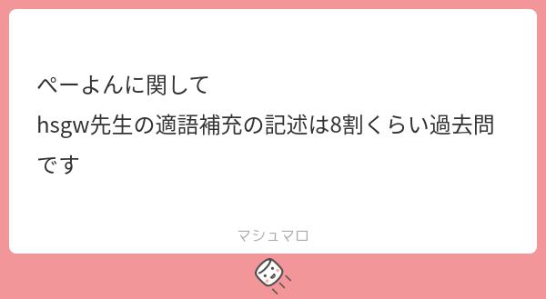 ぺーよんに関して hsgw先生の適語補充の記述は8割くらい過去問です | マシュマロ