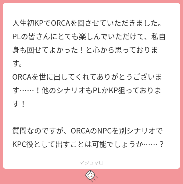 人生初KPでORCAを回させていただきました。 PLの皆さんにとても楽しんでいただけて、私自身も回せてよかった！と心から思っております ...