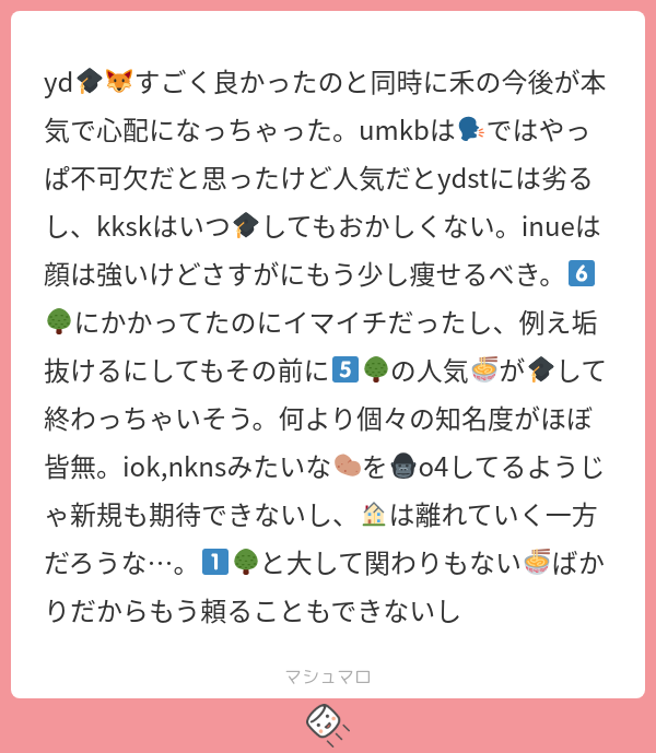 yd🎓🦊すごく良かったのと同時に禾の今後が本気で心配になっちゃった。umkbは🗣️ではやっぱ不可欠だと思ったけど人気だとydstには劣るし ...