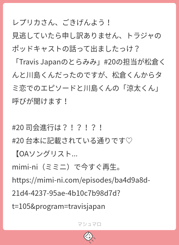 レプリカさん、ごきげんよう！ 見逃していたら申し訳ありません、トラジャのポッドキャストの話って出ましたっけ？ 「Travis Japanのとら ...